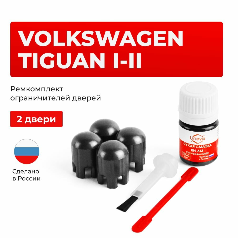 Ремкомплект ограничителей на 2 двери Volkswagen TIGUAN I-II в кузове: 5N1, 5N2, AD1