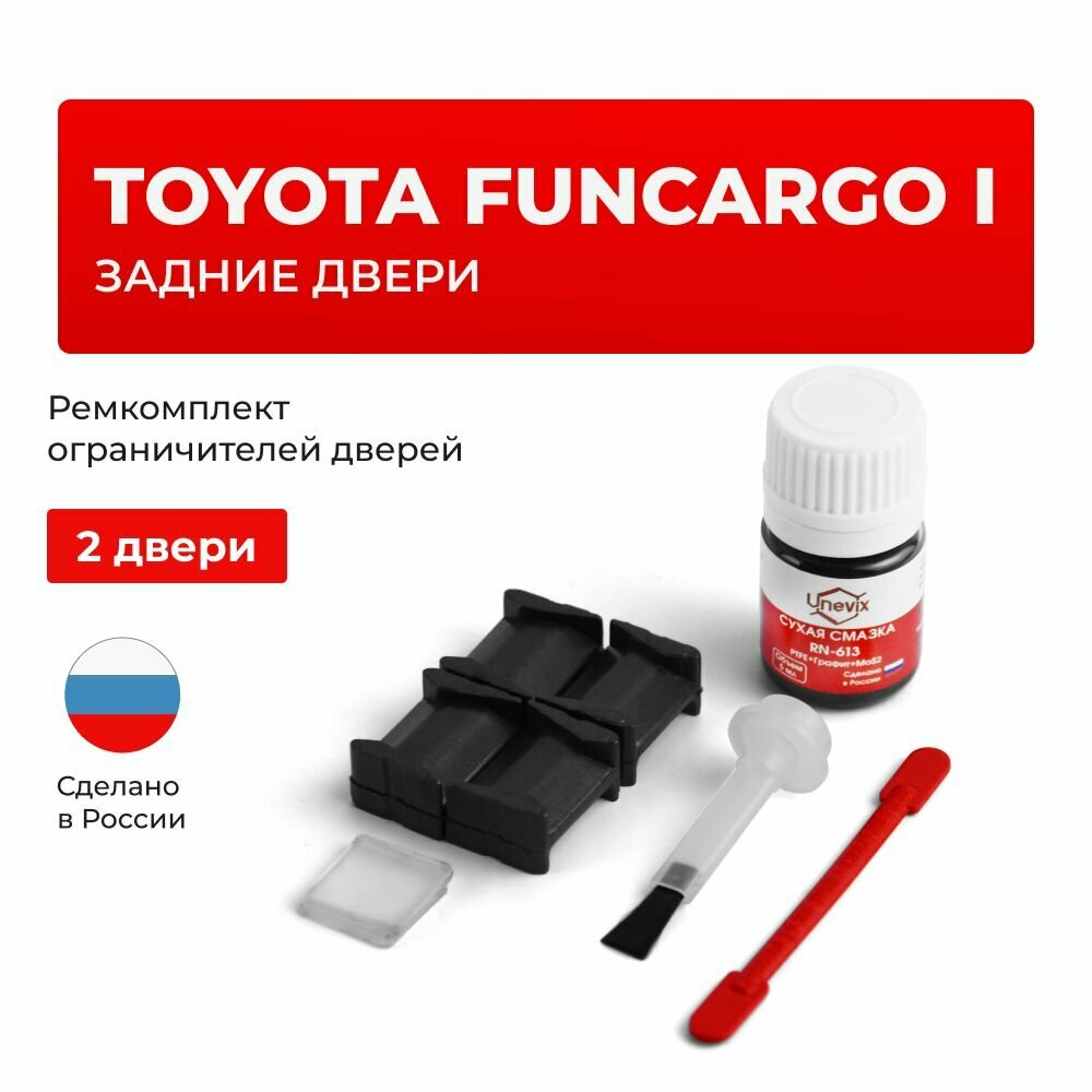 Ремкомплект ограничителей на задние двери Toyota FUNCARGO I в кузове: 2#