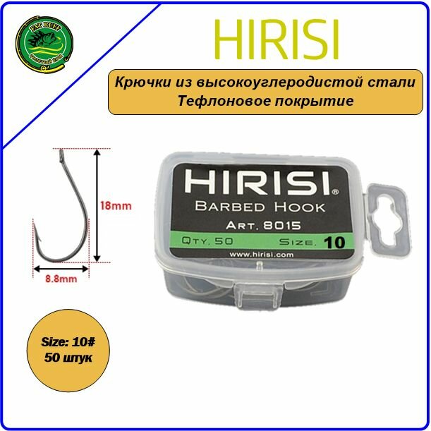 Крючки из высокоуглеродистой нержавеющей стали с тефлоновым покрытием HIRISI Barbed Hook 8015 размер 10#