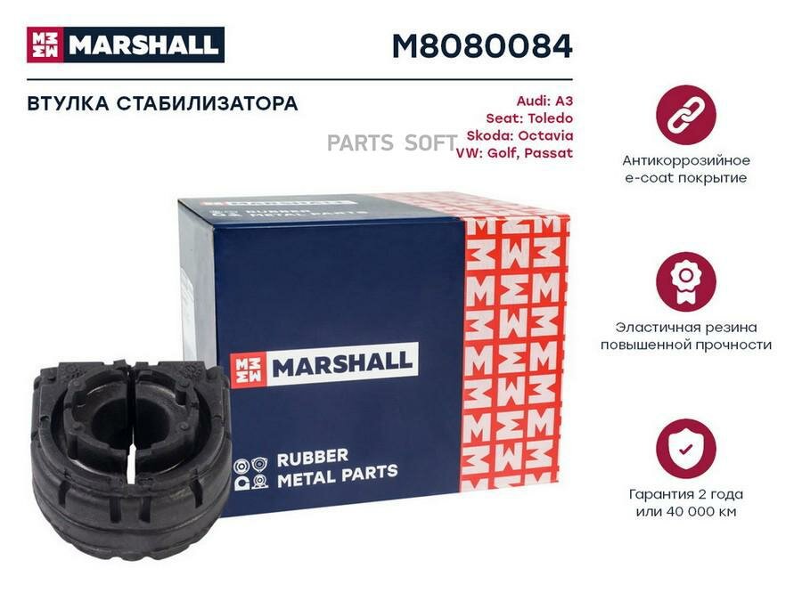 M8080084 MARSHALL Втулка стабилизатора VAG A3/TT/OCTAVIA/SUPERB/GOLF V/VI/TIGUAN 20.7мм зад.