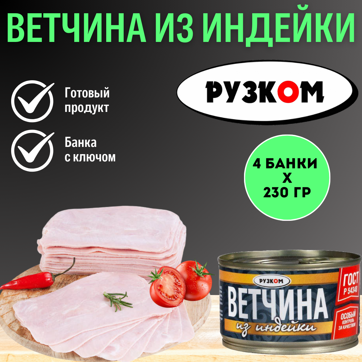 Ветчина из индейки "рузком" ГОСТ 230 гр. 4 шт.