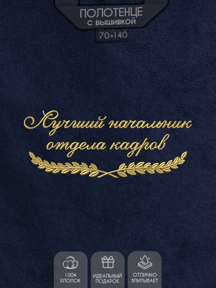 Полотенце "лучший начальник отдела кадров" синее