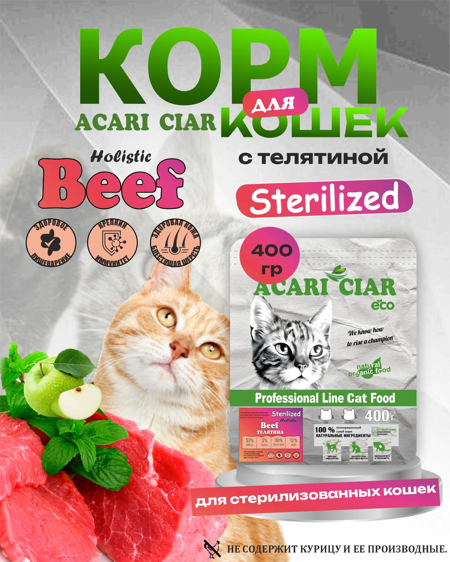 Сухой корм для кошек Acari Ciar Vet A Cat Beef Holistic Sterilized 0,4 кг мини гранула