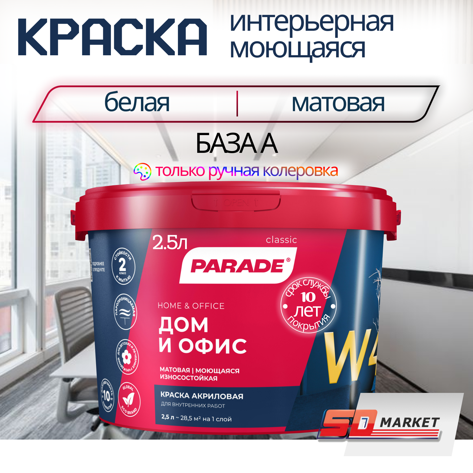 Краска для стен и обоев белая матовая 2,5л PARADE W4