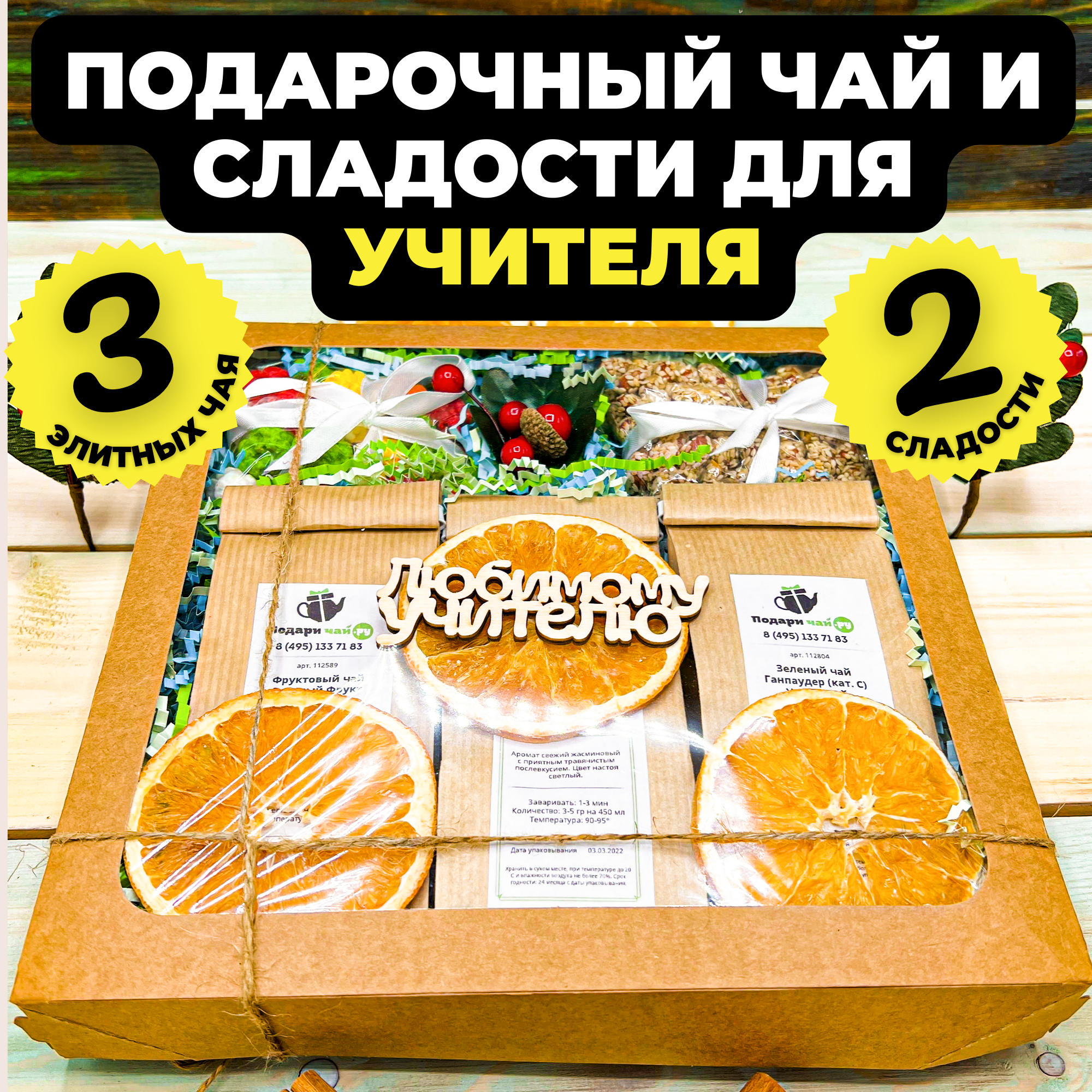 Подарок учителю на 1 сентября "Загадка", Набор чая и сладостей, Подарочный набор из 3-х видов чая