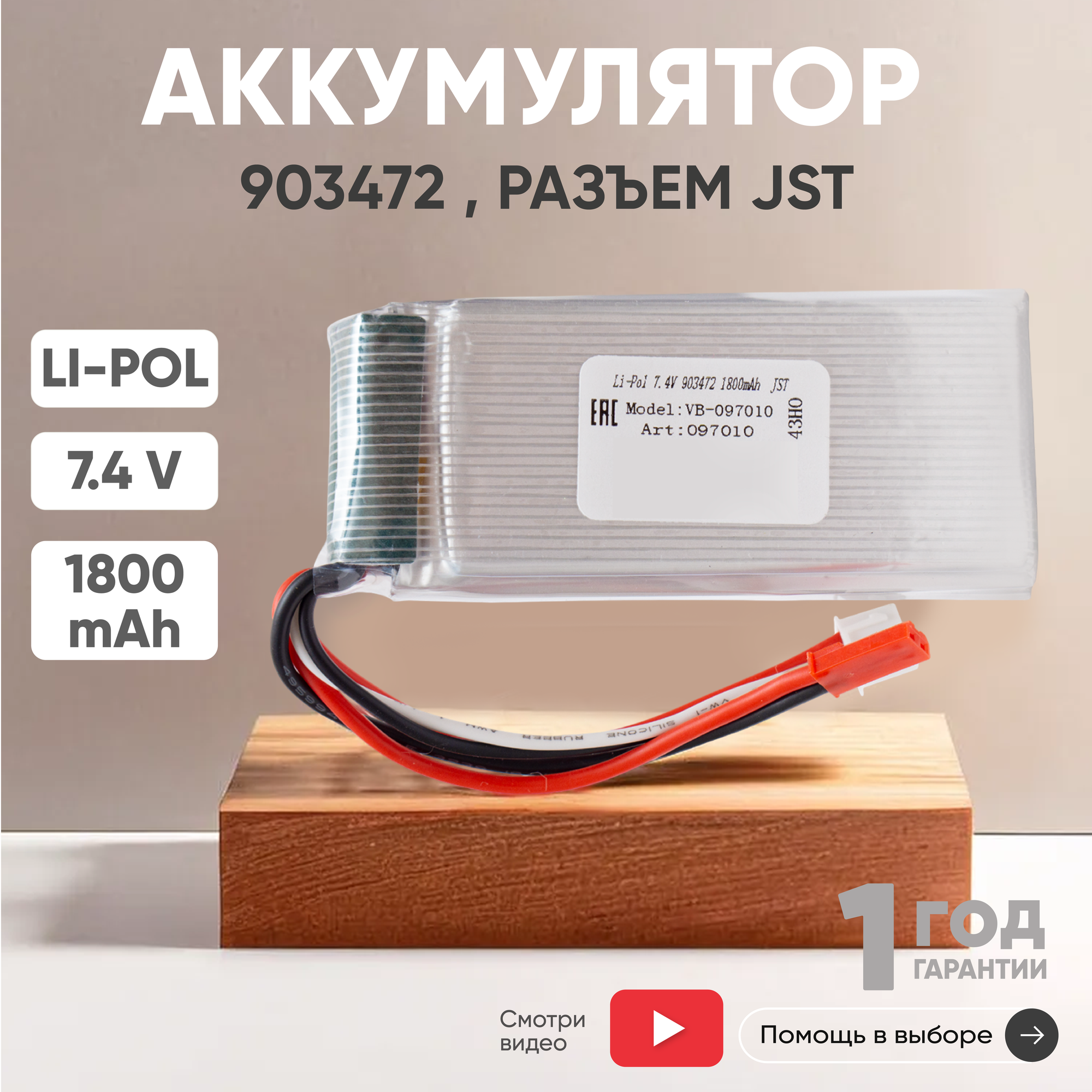 Аккумуляторная батарея 903472, разъем JST, 1800мАч, 7.4В, Li-Pol