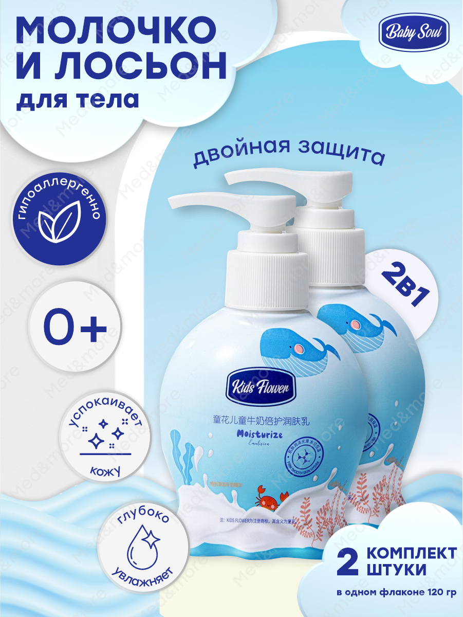 Увлажняющее молочко и лосьон для тела KIDS FLOWER двойная защита 120 гр. х 2 шт.