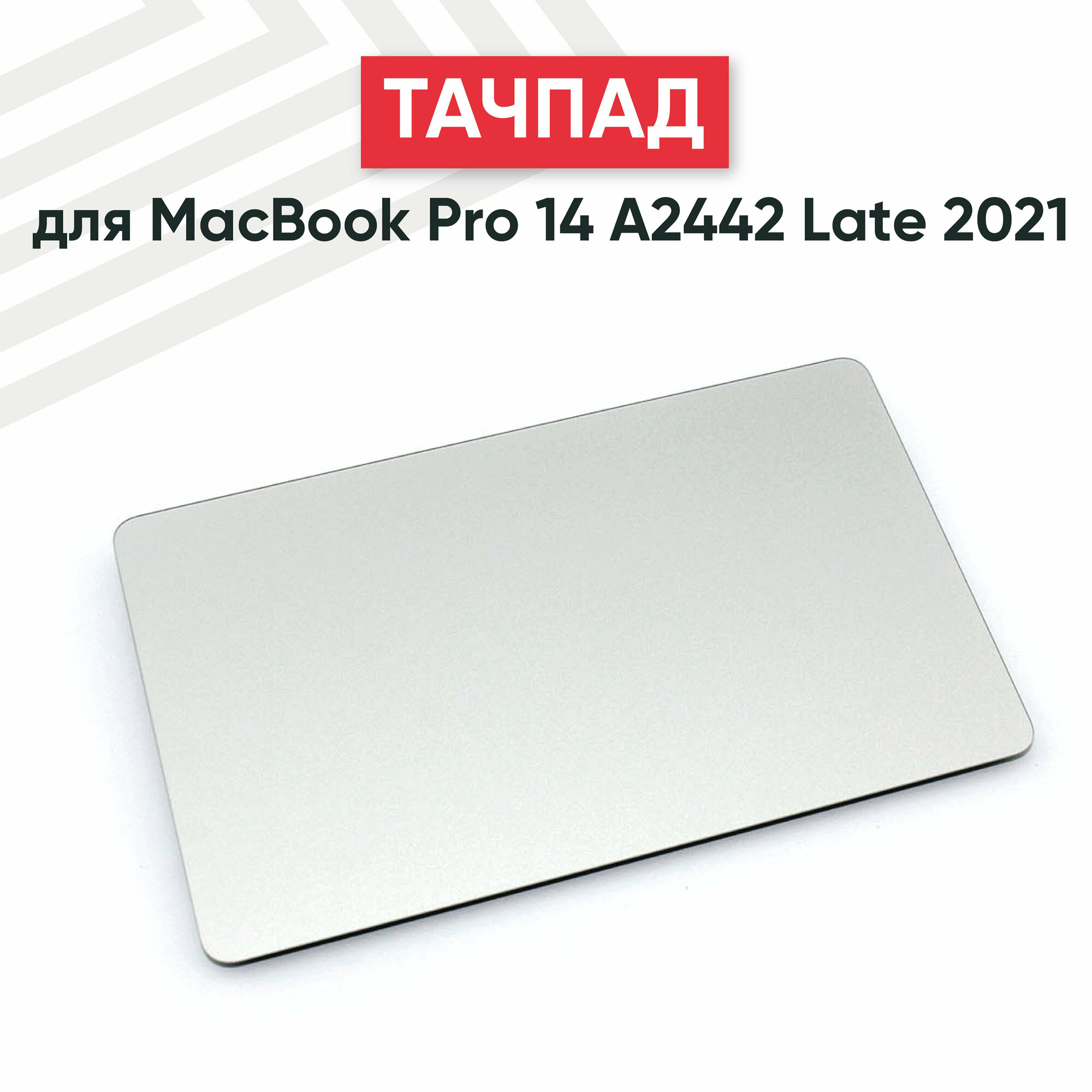 Тачпад (плата) для ноутбука Apple MacBook Pro A2442, серебристый