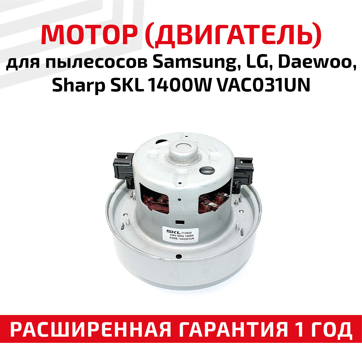 Мотор (двигатель) для пылесоса Samsung, LG, Daewoo, Sharp SKL, 1400Вт, VAC031UN