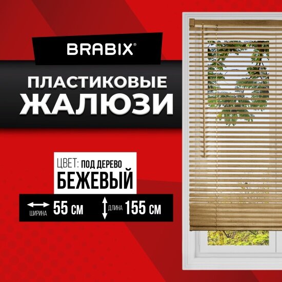 Жалюзи горизонтальные Brabix 55х155 см, пластик, под дерево, бежевый, 608619