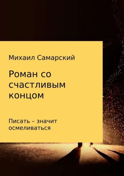 Роман со счастливым концом [Цифровая книга]