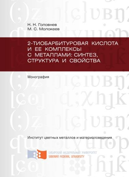 2-тиобарбитуровая кислота и ее комплексы с металлами: синтез, структура и свойства [Цифровая книга]
