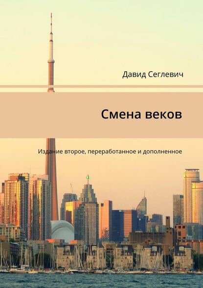 Смена веков. Издание второе, переработанное и дополненное [Цифровая книга]