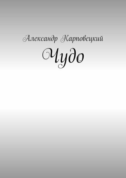 Чудо [Цифровая книга]