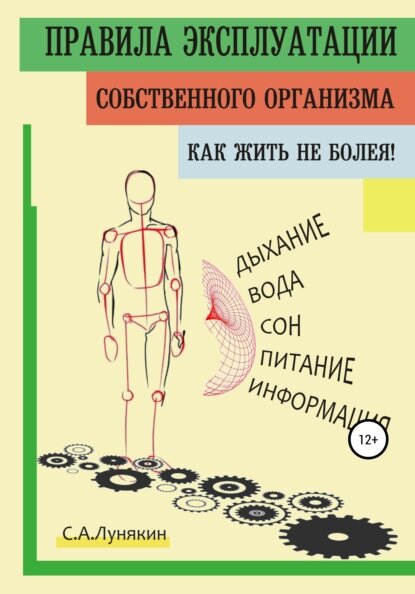Правила Эксплуатации Собственного Организма [Цифровая книга]