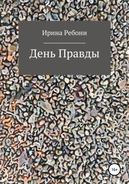 День Правды [Цифровая книга]