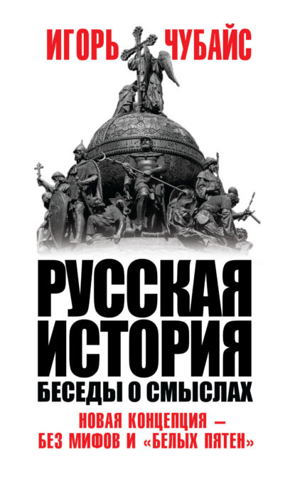 Русская история. Беседы о смыслах [Цифровая книга]