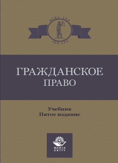 Гражданское право [Цифровая книга]