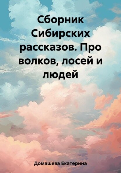 Сборник Сибирских рассказов. Про волков, лосей и людей [Цифровая книга]