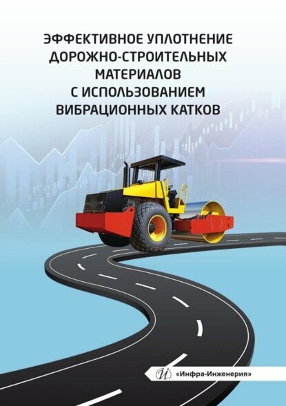 Эффективное уплотнение дорожно-строительных материалов с использованием вибрационных катков [Цифровая книга]