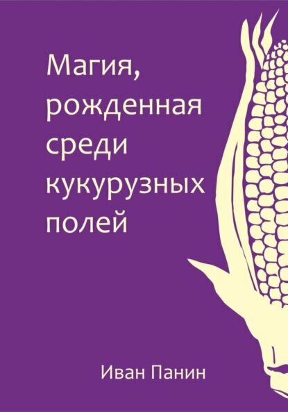 Магия, рожденная среди кукурузных полей [Цифровая книга]