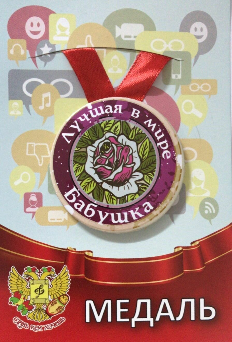 Медаль закатная на ленте D56 мм Лучшая в мире бабушка (металл)