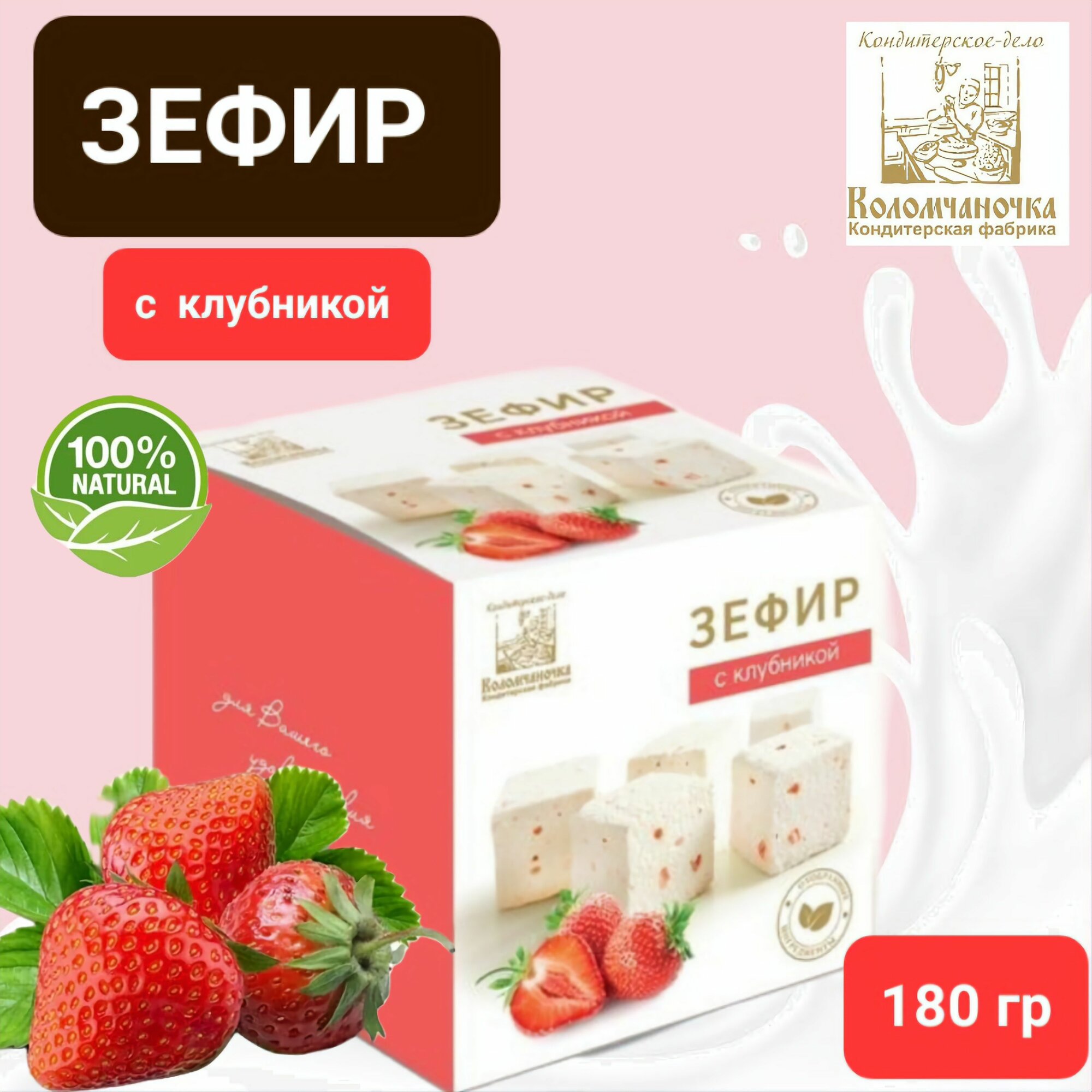 Зефир с клубникой "Коломчаночка" 180гр