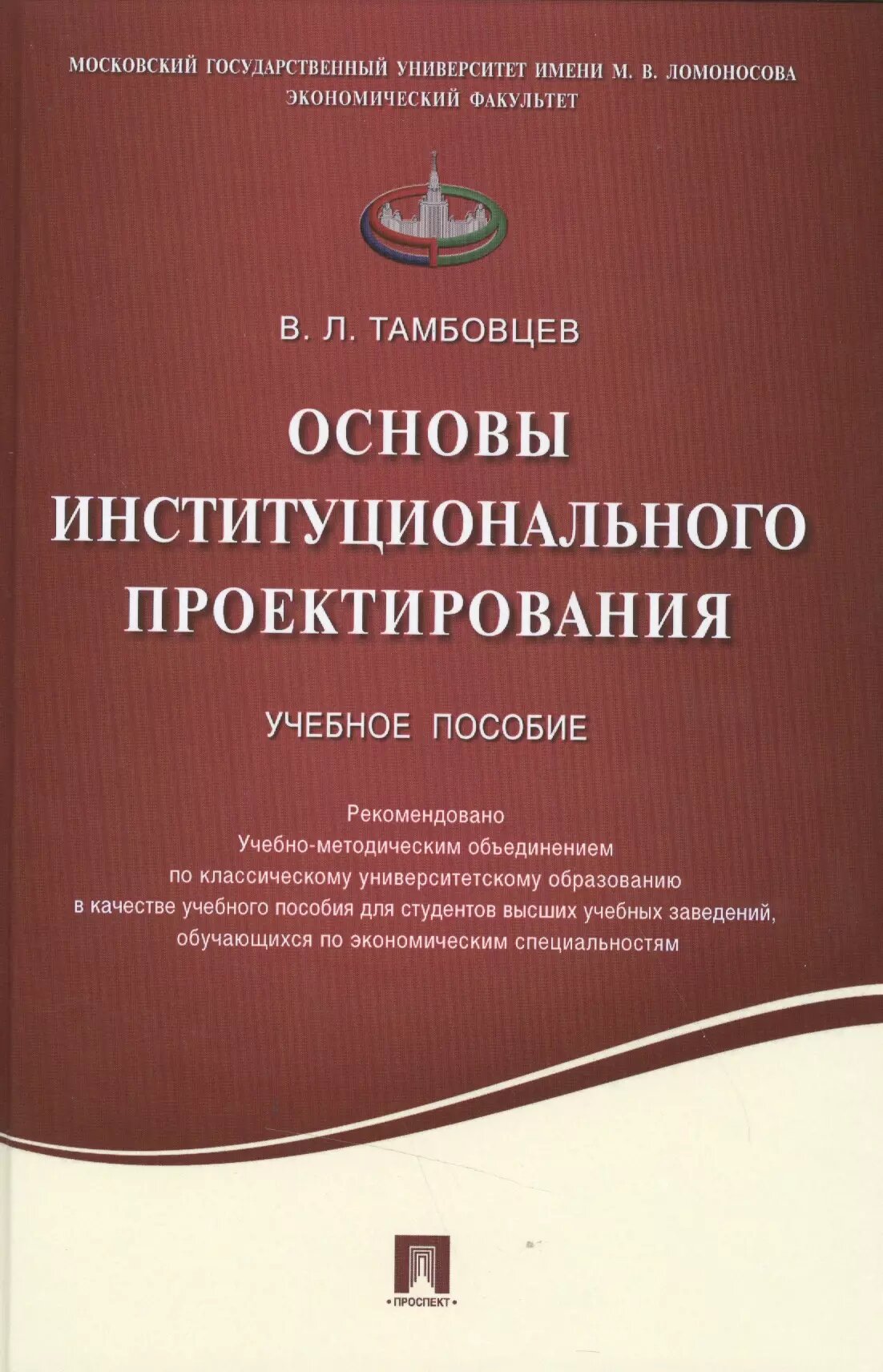 Основы институционального проектирования. Уч. пос. (Виталий Тамбовцев)