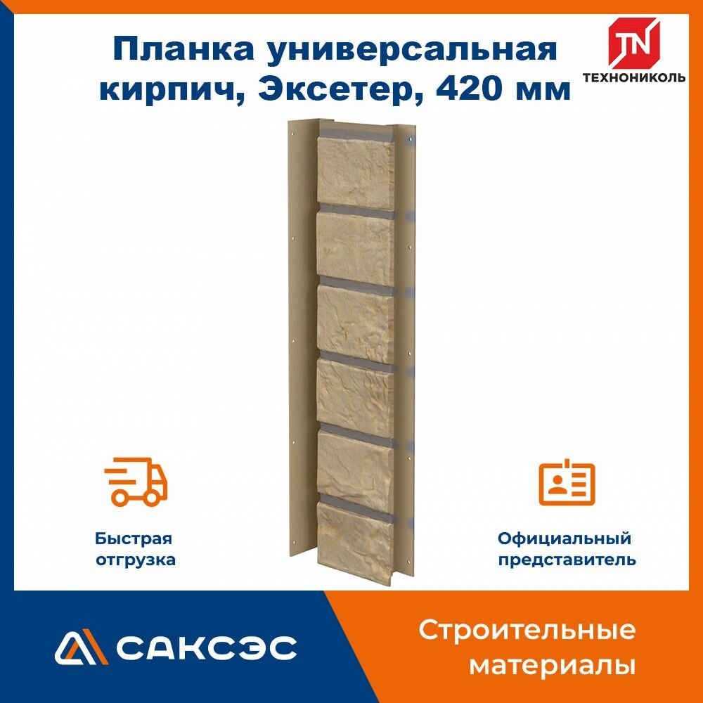 Планка универсальная ТехноНиколь кирпич, Эксетер, 420 мм / внутренний угол для фасадной панели