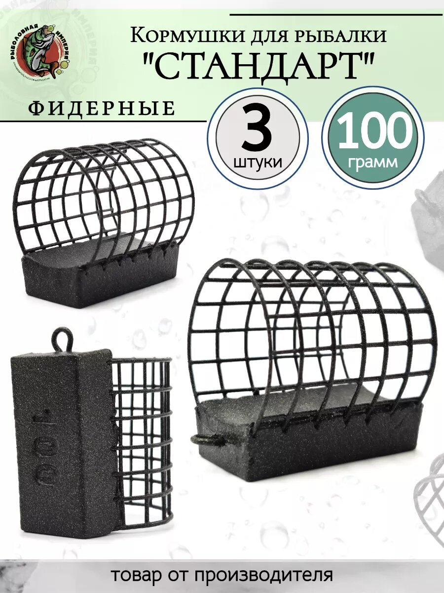 Кормушки для рыбалки фидерные 100грамм