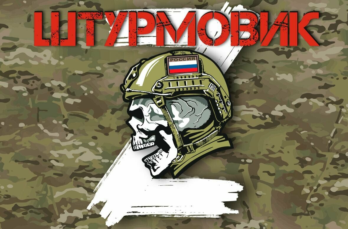 Флаг Z Штурмовик 90*135 см большой