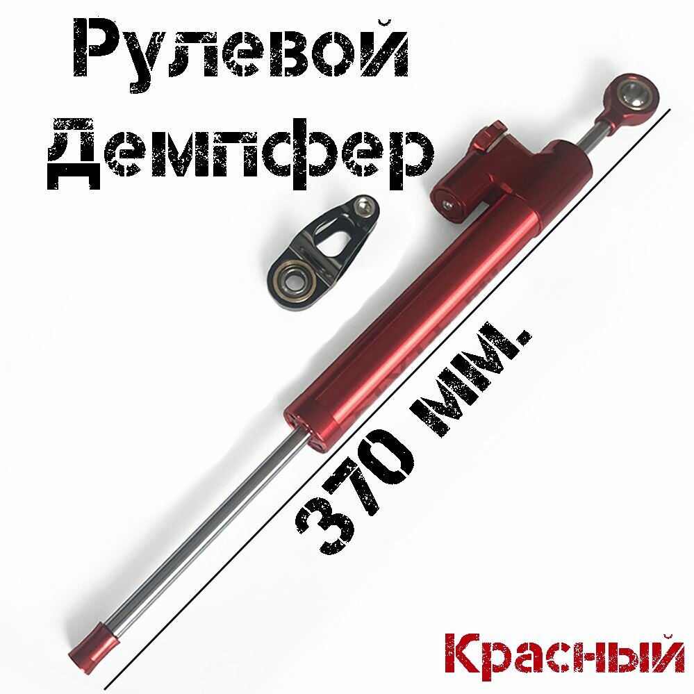 Регулируемый Демпфер 370мм рулевого управления для электросамоката/мотоцикла антивоблинг