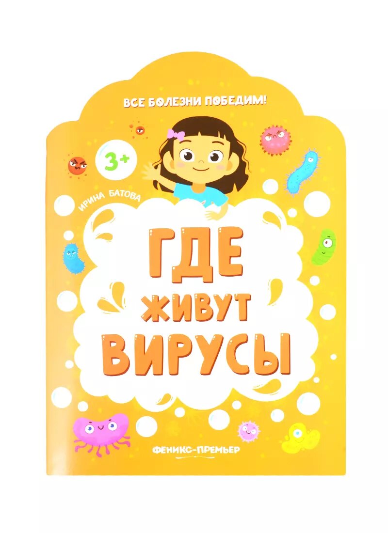 Где живут вирусы