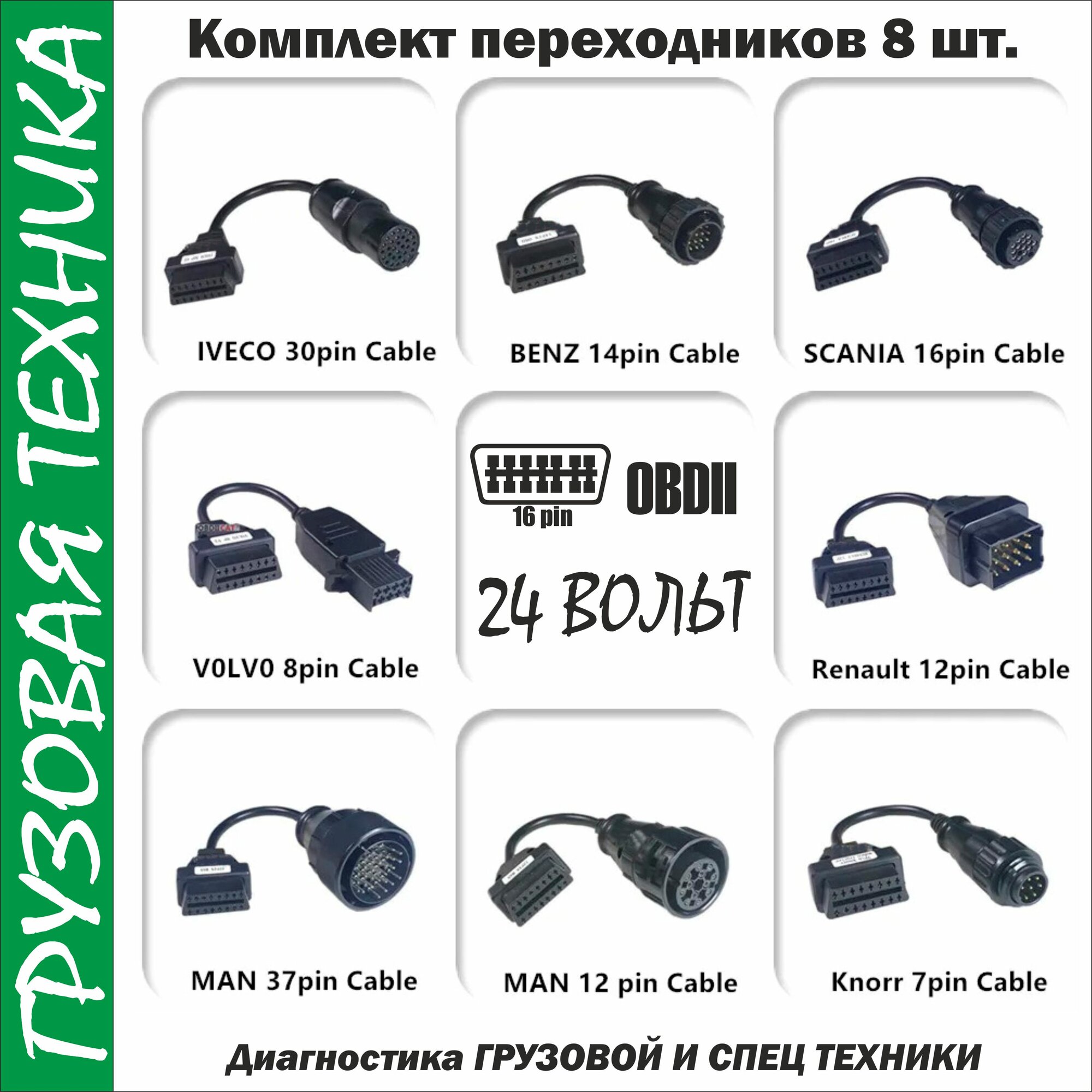 Комплект переходников OBD2 для грузовых авто 8 шт.
