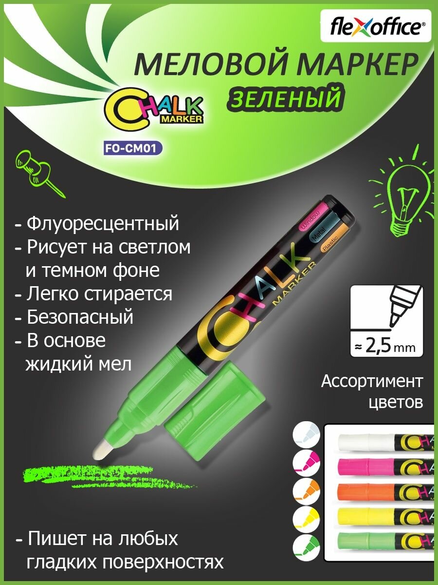 Маркер меловой 2,5мм для разных поверхностей для досок