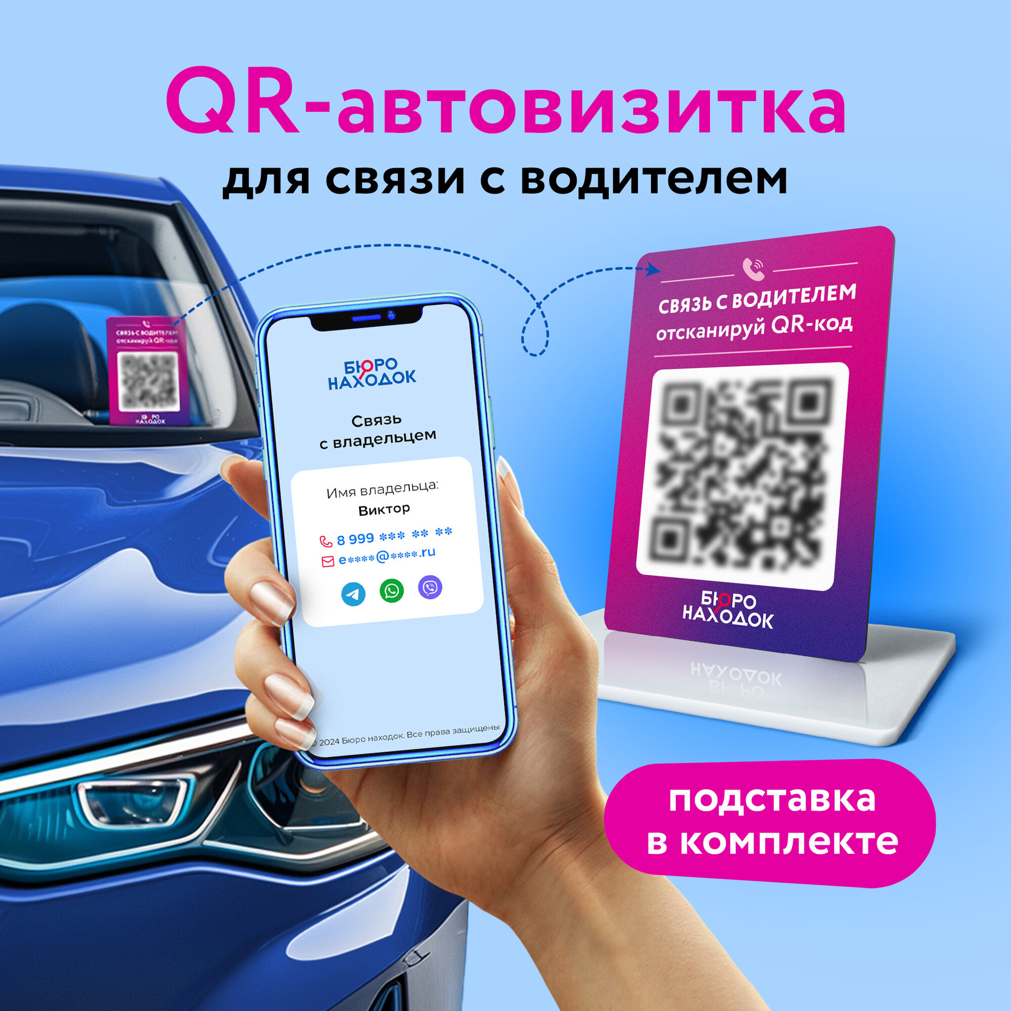 Автовизитка для парковки с QR-кодом фиолетовая, Бюро находок.
