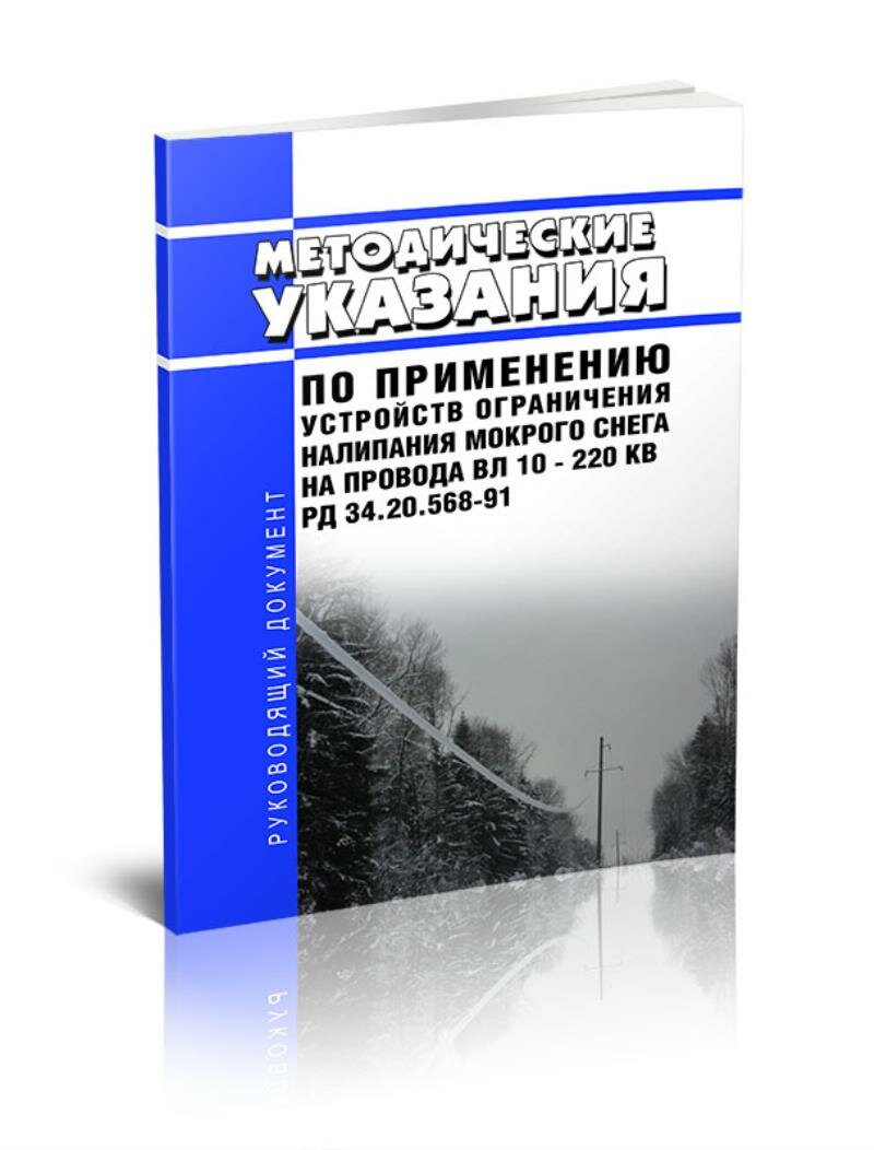 РД 34.20.568-91 Методические указания по применению устройств ограничения налипания мокрого снега на провода ВЛ 10 - 220 кВ 2026 год. По
