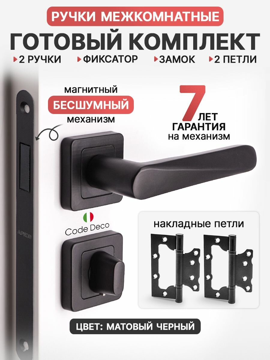 Готовый комплект 5в1 ручка дверная межкомнатная CODE DECO 22114 Черный матовый + защелка с фиксацией + WC-фиксатор + петли накладные (2 шт)