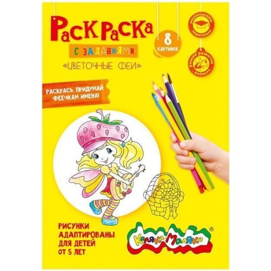 Раскраска Каляка-маляка цветочные ФЕИ А4 8 стр. от 5 лет