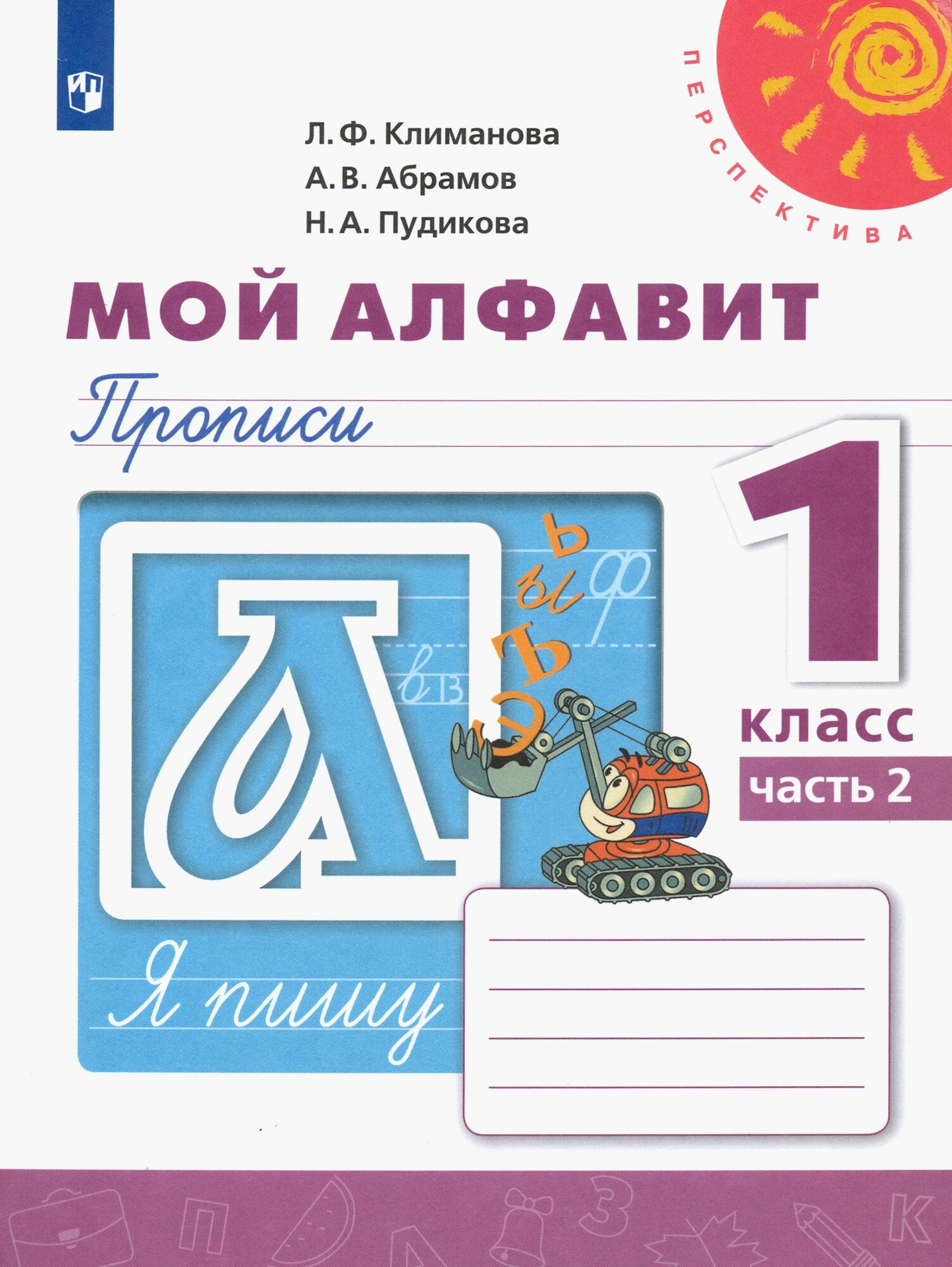 Русский язык. 1 класс. Мой алфавит. Прописи. В 2-х частях. Часть 2. ФГОС