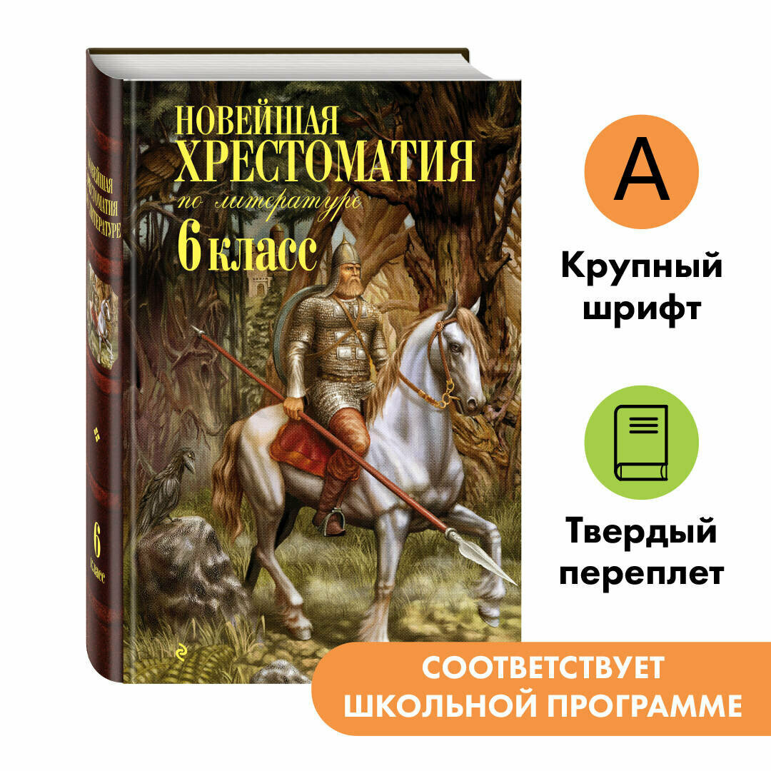 Новейшая хрестоматия по литературе: 6 класс. 4-е изд, испр. и доп.