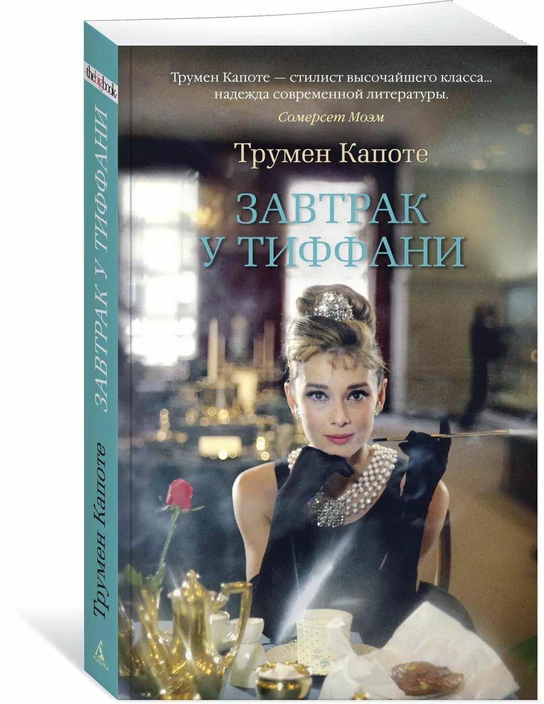 Завтрак у Тиффани — фото 1