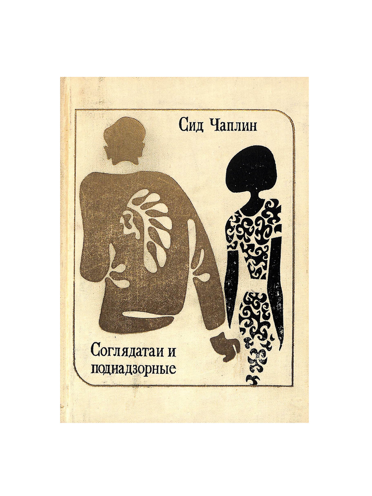 Соглядатаи и поднадзорные