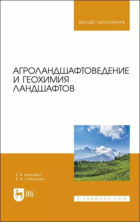 Агроландшафтоведение и геохимия ландшафтов. Учебное пособие для вузов (Елена Ковалева, Вера Степанова)