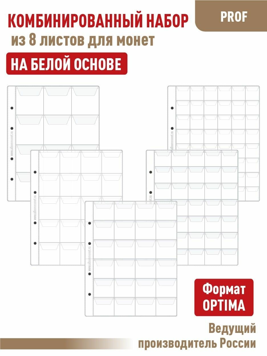 Комбинированный набор из 8 белых односторонних листов "PROF" для монет с "клапанами". Формат "Optima". Размер 200х250 мм