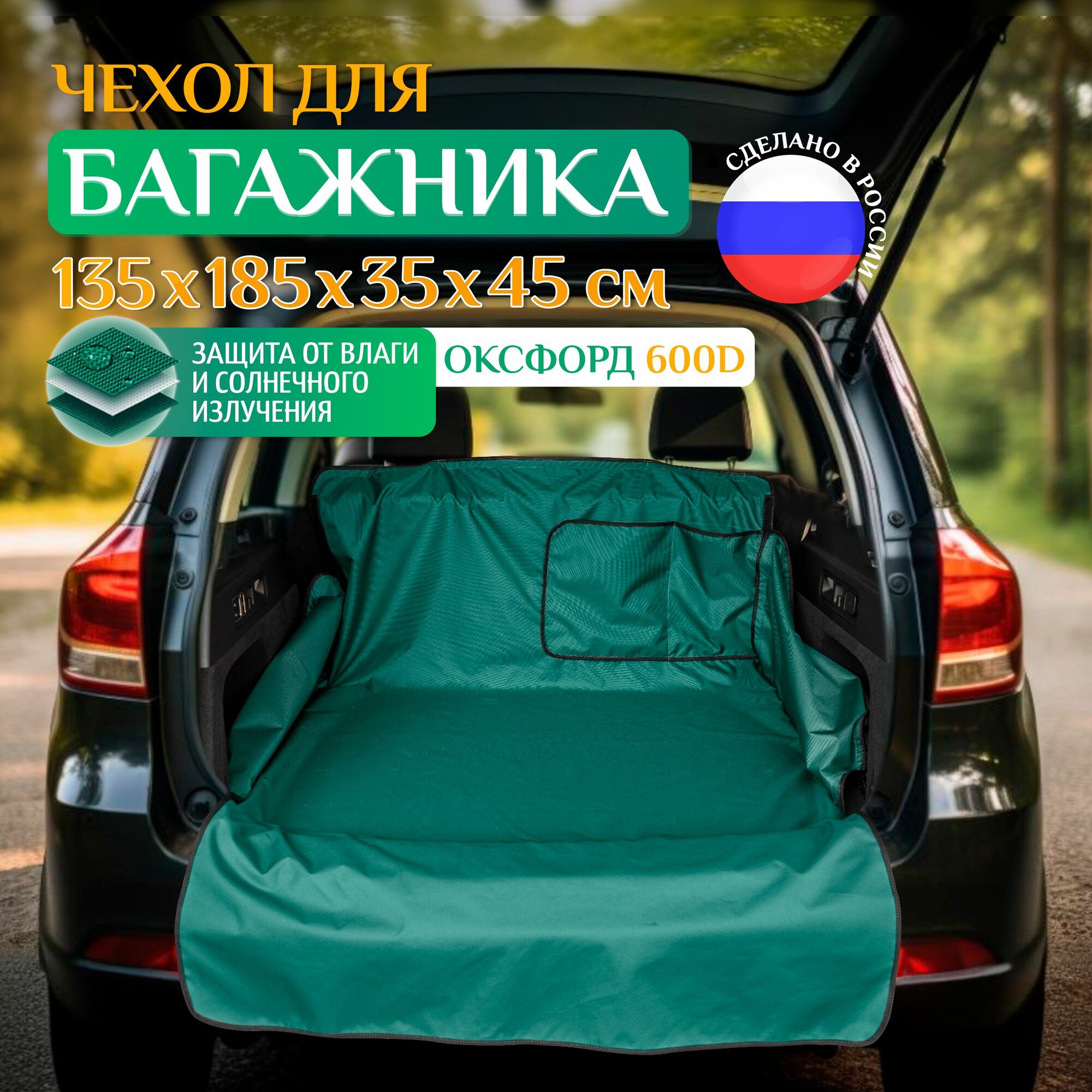 Чехол в багажник автомобиля Fler 135х185х35х45 см, зелёный, защитная накидка с бортами для авто