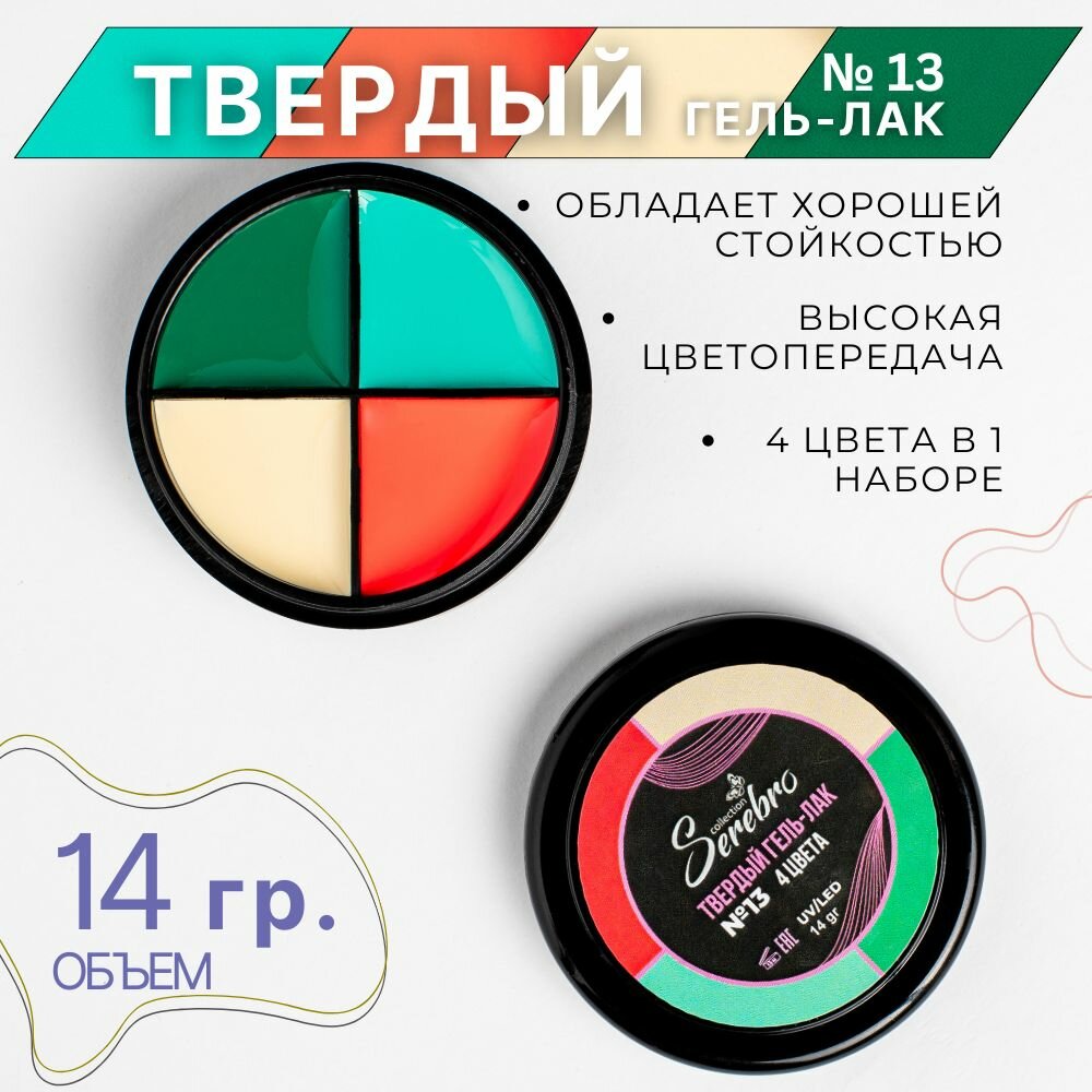 Твердый гель-лак Serebro "4 цвета" №13, глянцевый, стойкий, 14гр.