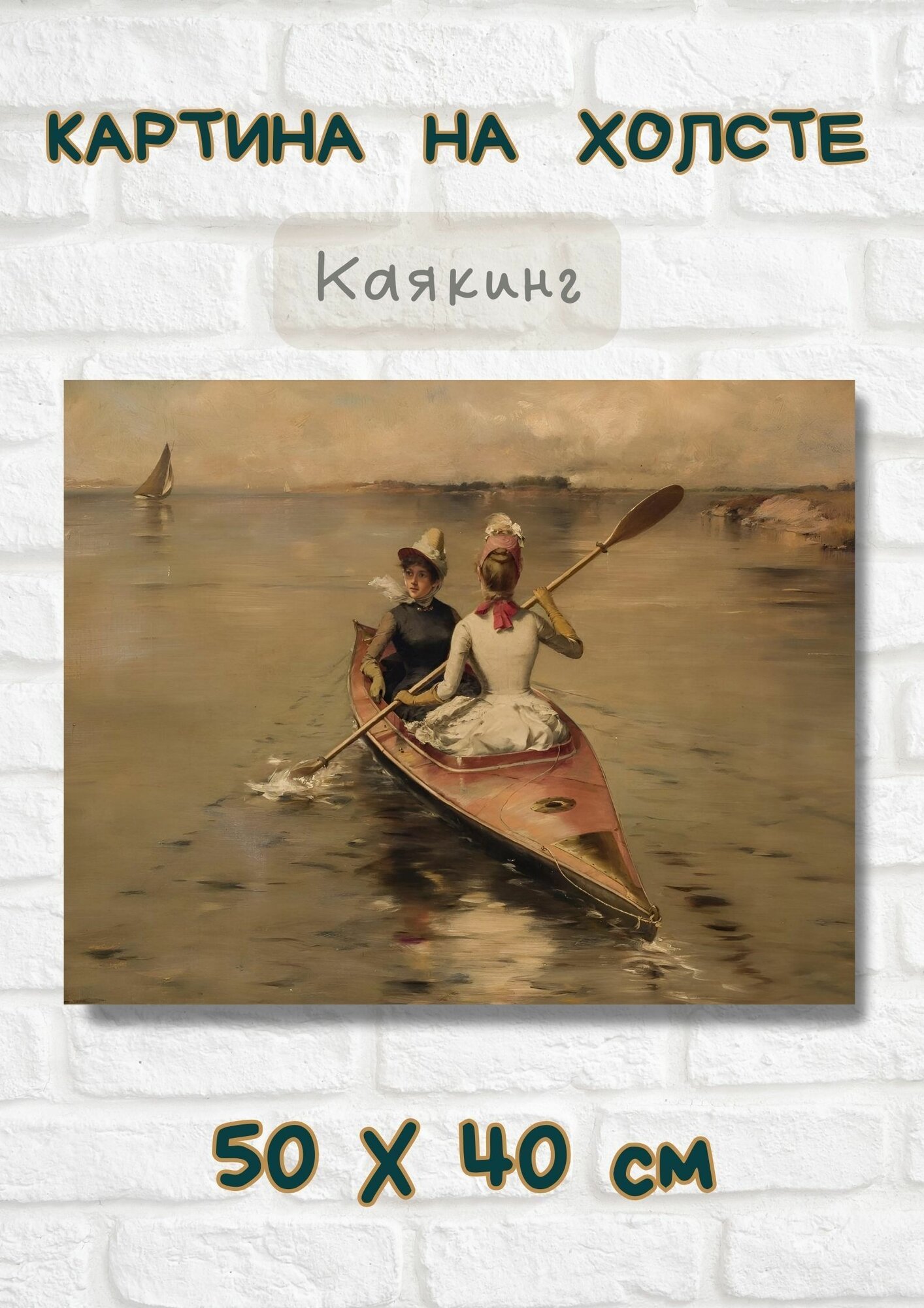 Картина на холсте 50х40 "Девушки на байдарке 19 век"