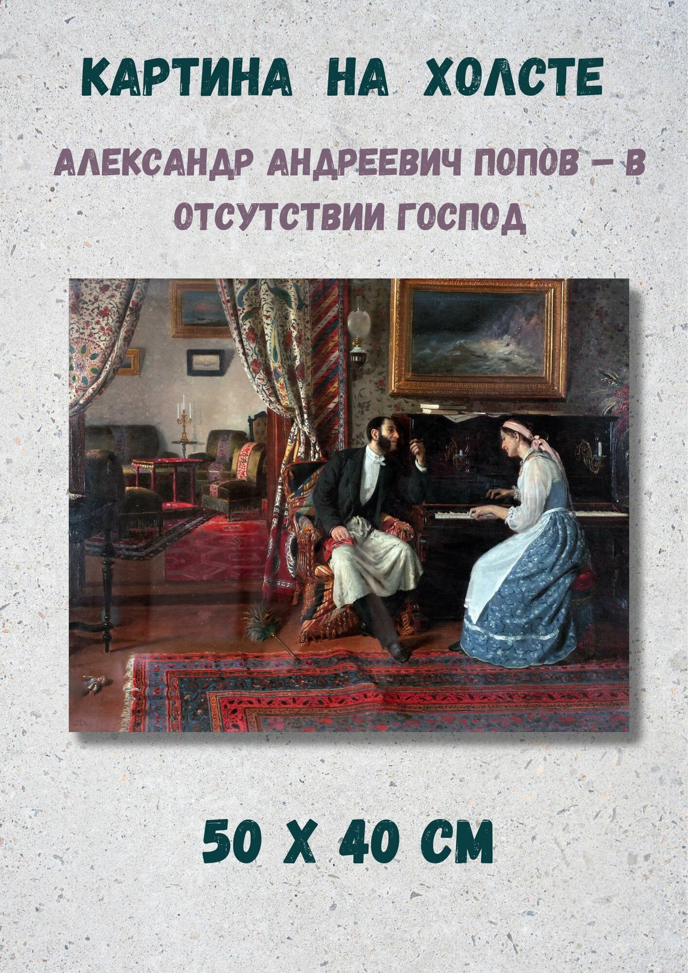 Александр Андреевич Попов - В отсутствии господ 40х50