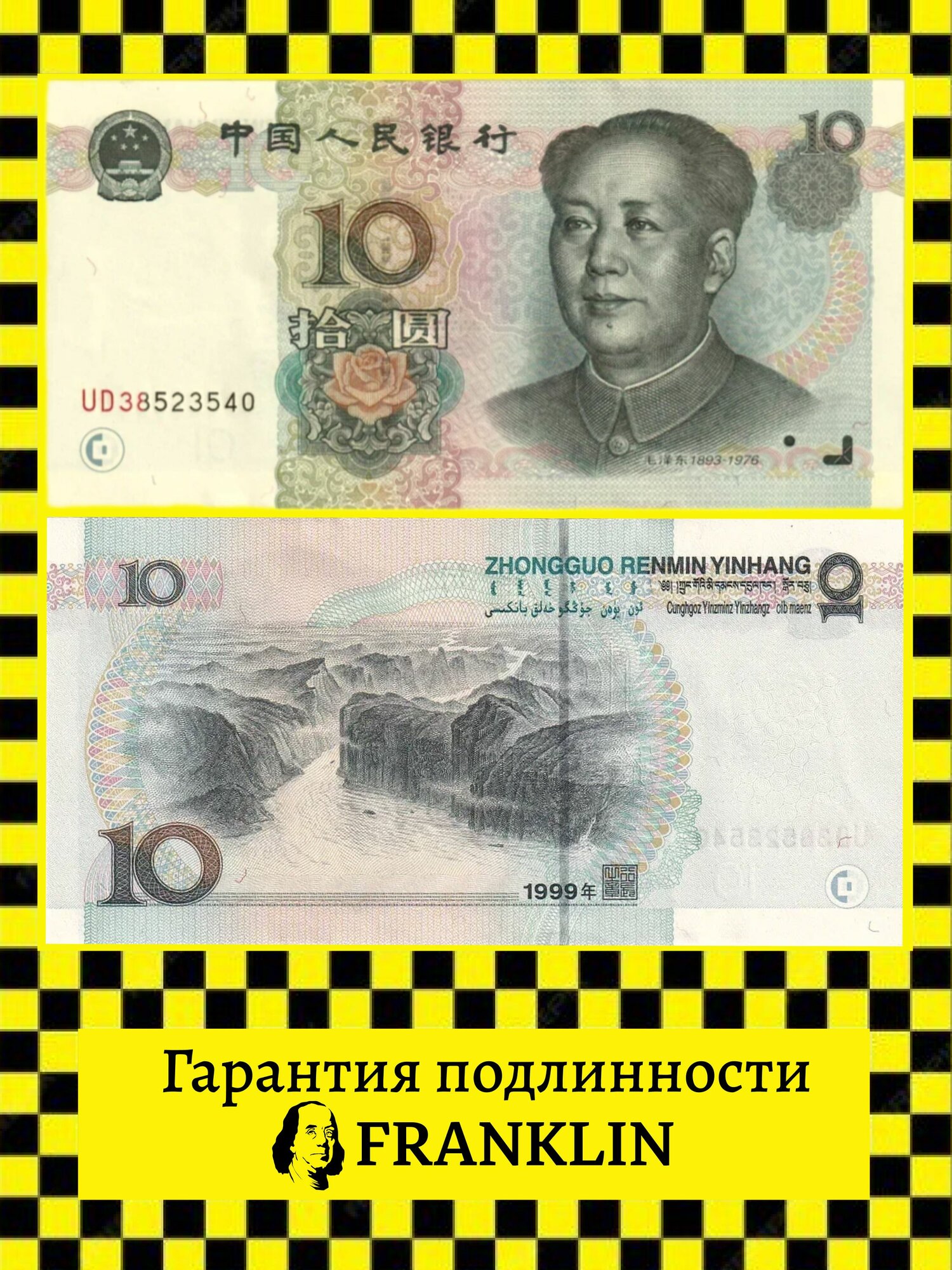 Банкнота Китай 10 юаней 1999 год (UNC) Pick 898